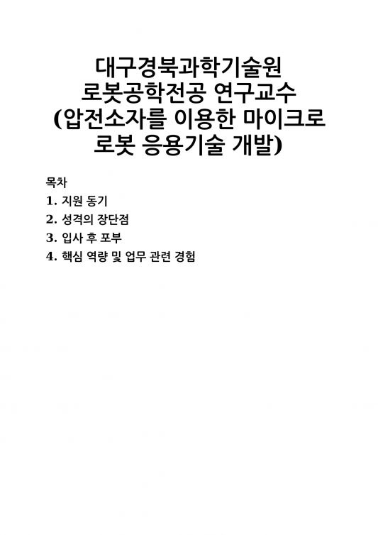 [자기소개서] 대구경북과학기술원 로봇공학전공 연구교수(압전소자를 이용한 마이크로 로봇 응용기술 개발) 자기소개서 우수 예문 BEST 자소서