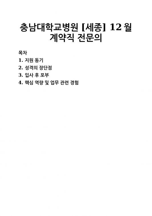 [자기소개서] 충남대학교병원 [세종] 12월 계약직 전문의  자기소개서 우수 예문 BEST 자소서