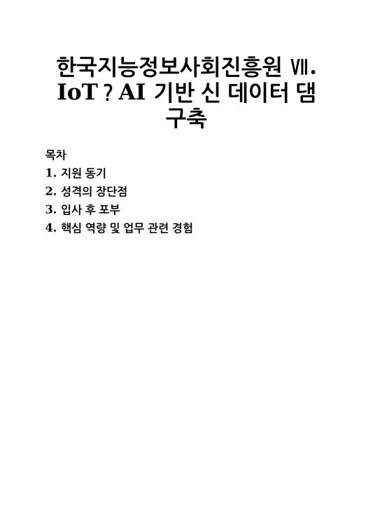 [자기소개서] 한국지능정보사회진흥원 Ⅶ. IoT？AI 기반 신 데이터 댐 구축 자기소개서 우수 예문 BEST 자소서