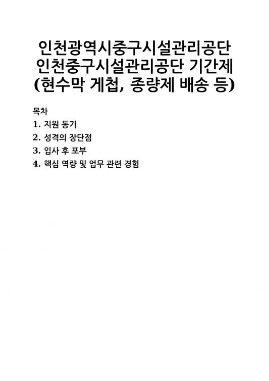 [자기소개서] 인천광역시중구시설관리공단 인천중구시설관리공단 기간제(현수막 게첩, 종량제 배송 등) 자기소개서 우수 예문 BEST 자소서