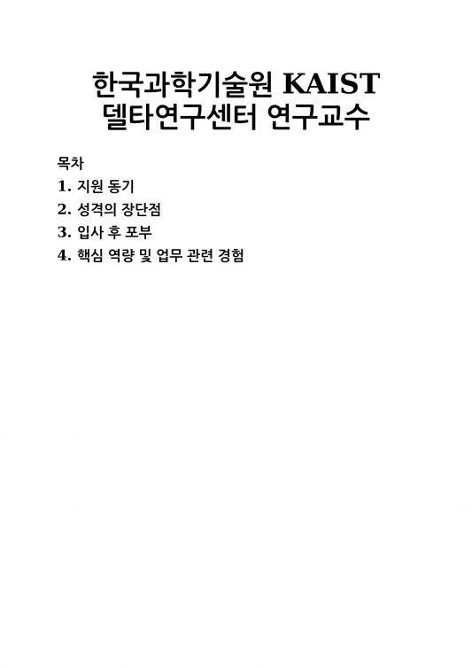 [자기소개서] 한국과학기술원 KAIST 델타연구센터 연구교수  자기소개서 우수 예문 BEST 자소서