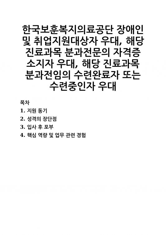 [자기소개서] 한국보훈복지의료공단 장애인 및 취업지원대상자 우대, 해당 진료과목 분과전문의 자격증 소지자 우대, 해당 진료과목 분과전임의 수련완료자 또는 수련중인자 우대 자기소개서 우수 예문 BEST 자소서