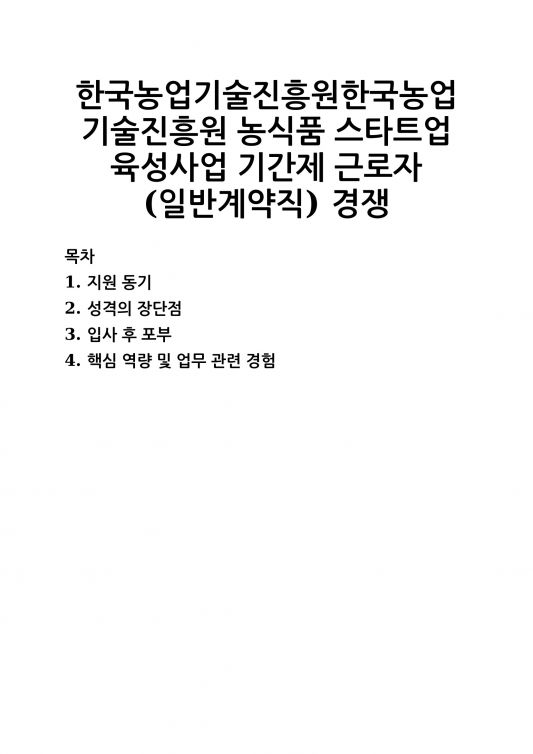 [자기소개서] 한국농업기술진흥원한국농업기술진흥원 농식품 스타트업 육성사업 기간제 근로자(일반계약직) 경쟁 자기소개서 우수 예문 BEST 자소서