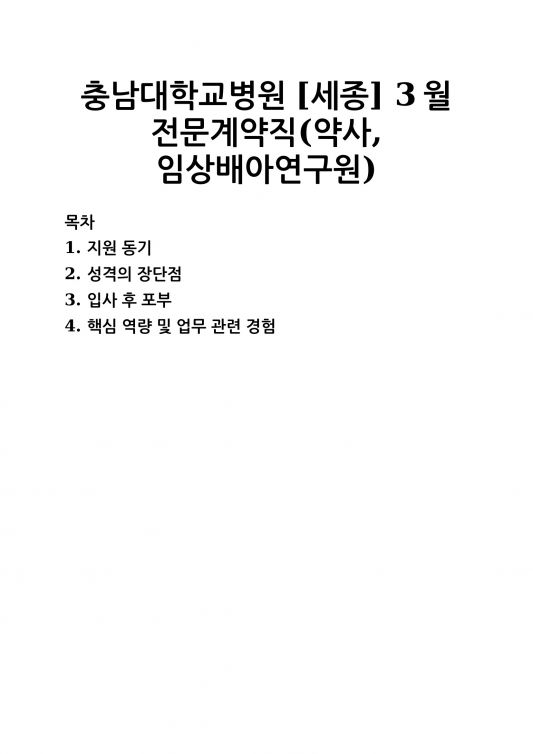 [자기소개서] 충남대학교병원 [세종] 3월 전문계약직(약사, 임상배아연구원)  자기소개서 우수 예문 BEST 자소서