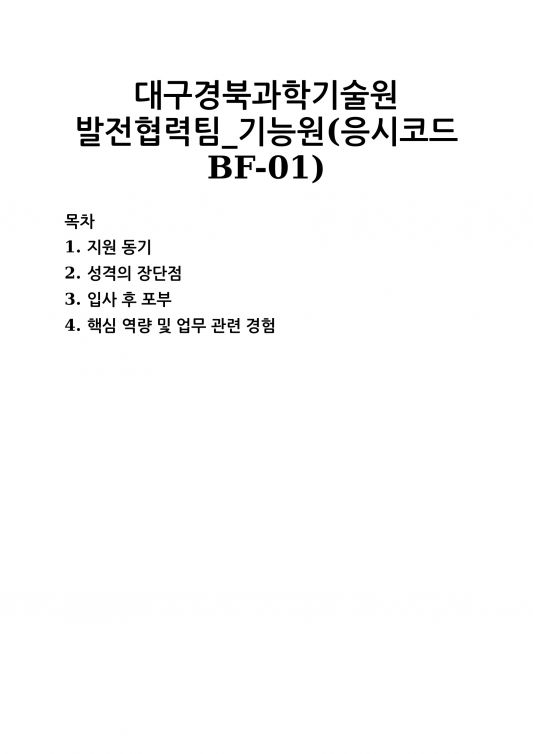 [자기소개서] 대구경북과학기술원 발전협력팀_기능원(응시코드 BF-01) 자기소개서 우수 예문 BEST 자소서