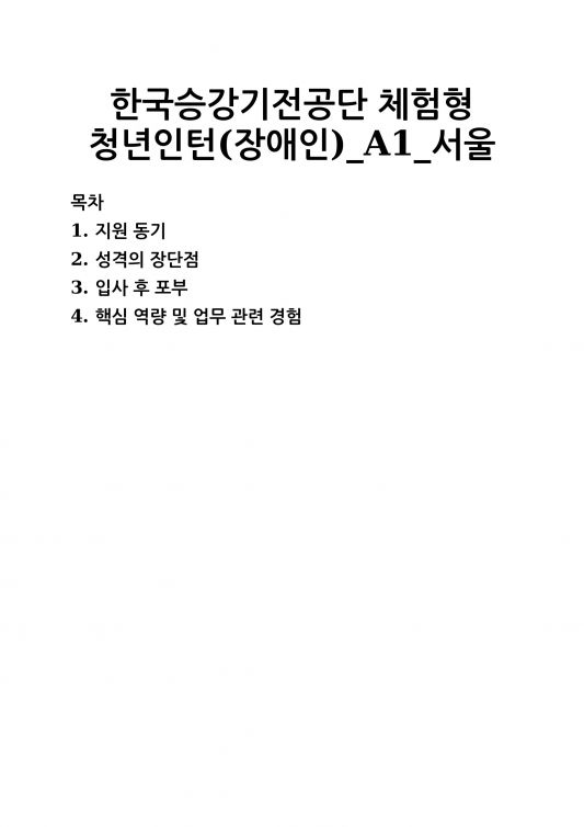 [자기소개서] 한국승강기전공단 체험형 청년인턴(장애인)_A1_서울 자기소개서 우수 예문 BEST 자소서