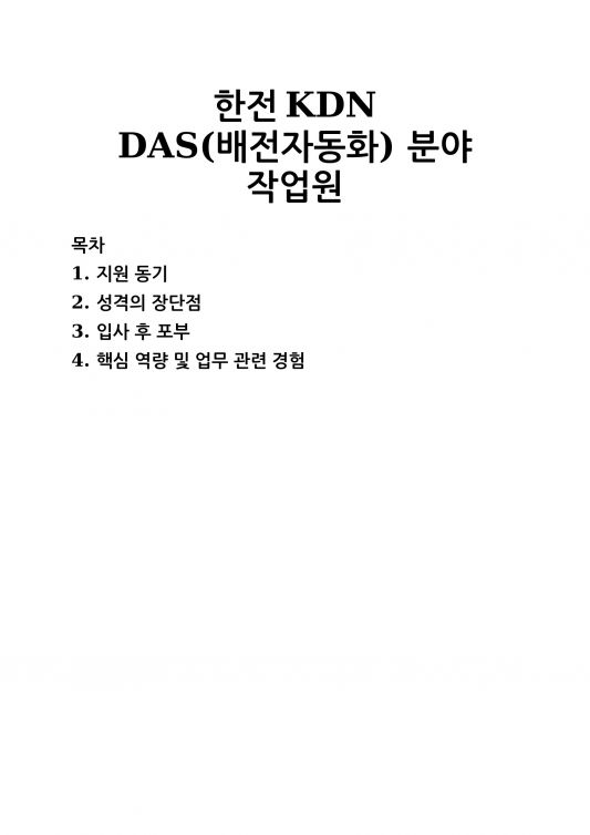 [자기소개서] 한전KDN DAS(배전자동화) 분야 작업원  자기소개서 우수 예문 BEST 자소서