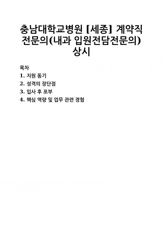 [자기소개서] 충남대학교병원 [세종] 계약직 전문의(내과 입원전담전문의) 상시 자기소개서 우수 예문 BEST 자소서
