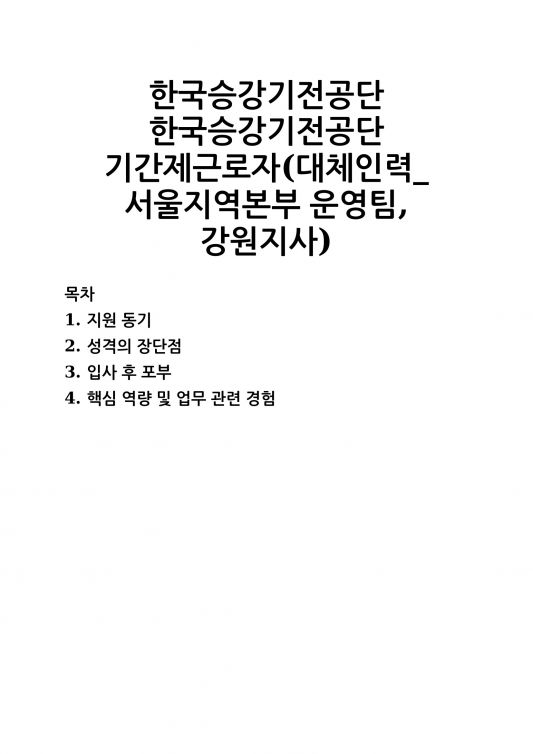 [자기소개서] 한국승강기전공단 한국승강기전공단 기간제근로자(대체인력_서울지역본부 운영팀, 강원지사) 자기소개서 우수 예문 BEST 자소서
