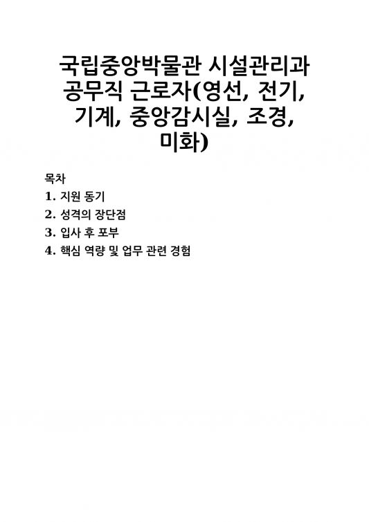 [자기소개서] 국립중앙박물관 시설관리과 공무직 근로자(영선, 전기, 기계, 중앙감시실, 조경, 미화) 자기소개서 우수 예문 BEST 자소서