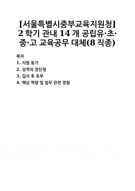 [자기소개서] [서울특별시중부교육지원청] 2학기 관내 14개 공립유·초·중·고 교육공무 대체(8직종) 자기소개서 우수 예문 BEST 자소서