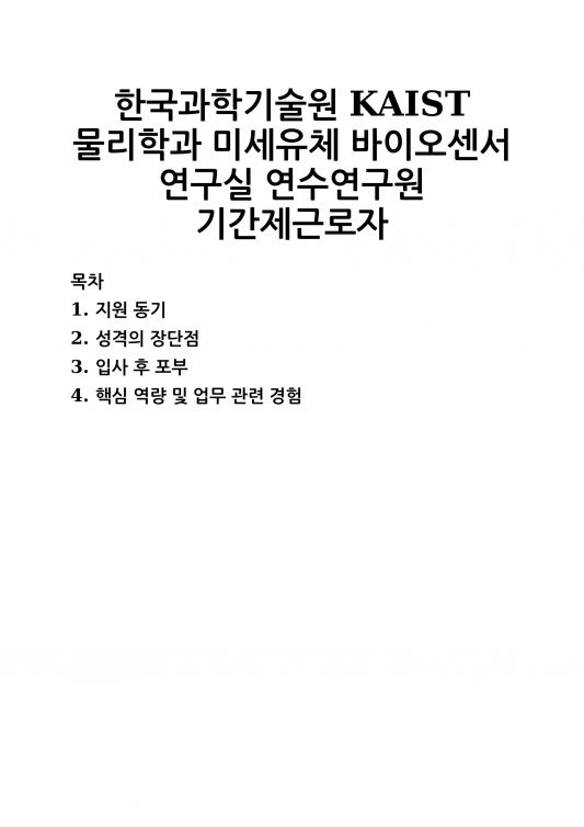 [자기소개서] 한국과학기술원 KAIST 물리학과 미세유체 바이오센서 연구실 연수연구원 기간제근로자  자기소개서 우수 예문 BEST 자소서