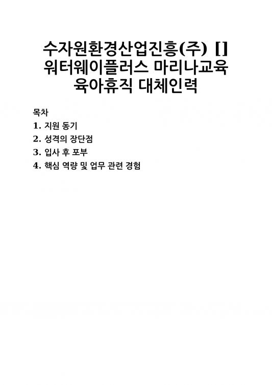 [자기소개서] 수자원환경산업진흥(주) [] 워터웨이플러스 마리나교육 육아휴직 대체인력 자기소개서 우수 예문 BEST 자소서