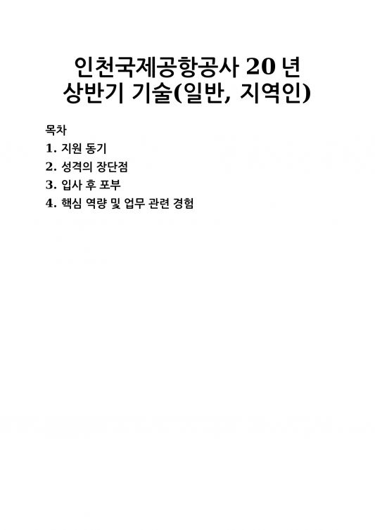 [자기소개서] 인천국제공항공사 20년 상반기 기술(일반, 지역인) 자기소개서 우수 예문 BEST 자소서
