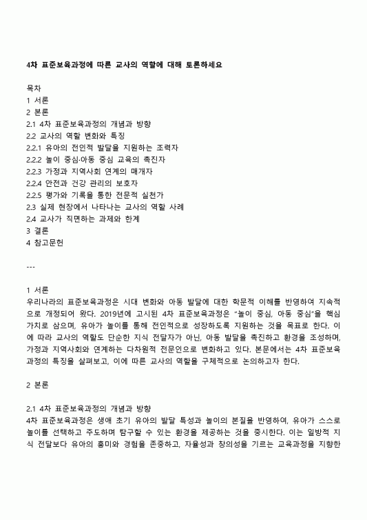 4차 표준보육과정에 따른 교사의 역할에 대해 토론하세요