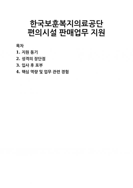 [자기소개서] 한국보훈복지의료공단 편의시설 판매업무 지원 자기소개서 우수 예문 BEST 자소서