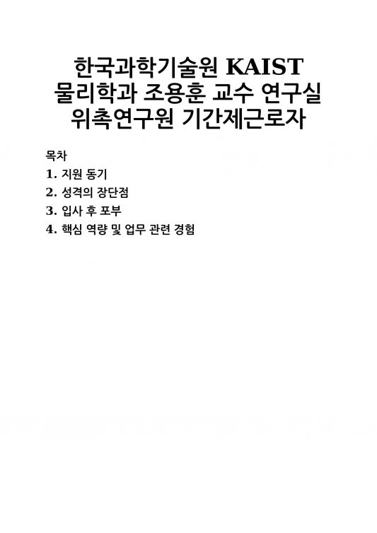 [자기소개서] 한국과학기술원 KAIST 물리학과 조용훈 교수 연구실 위촉연구원 기간제근로자  자기소개서 우수 예문 BEST 자소서