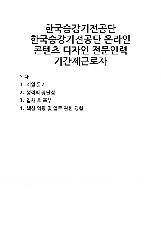 [자기소개서] 한국승강기전공단 한국승강기전공단 온라인 콘텐츠 디자인 전문인력 기간제근로자  자기소개서 우수 예문 BEST 자소서