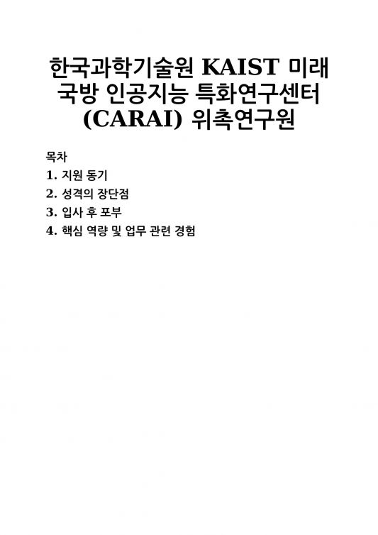 [자기소개서] 한국과학기술원 KAIST 미래 국방 인공지능 특화연구센터(CARAI) 위촉연구원  자기소개서 우수 예문 BEST 자소서