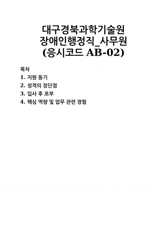 [자기소개서] 대구경북과학기술원 장애인행정직_사무원(응시코드 AB-02) 자기소개서 우수 예문 BEST 자소서