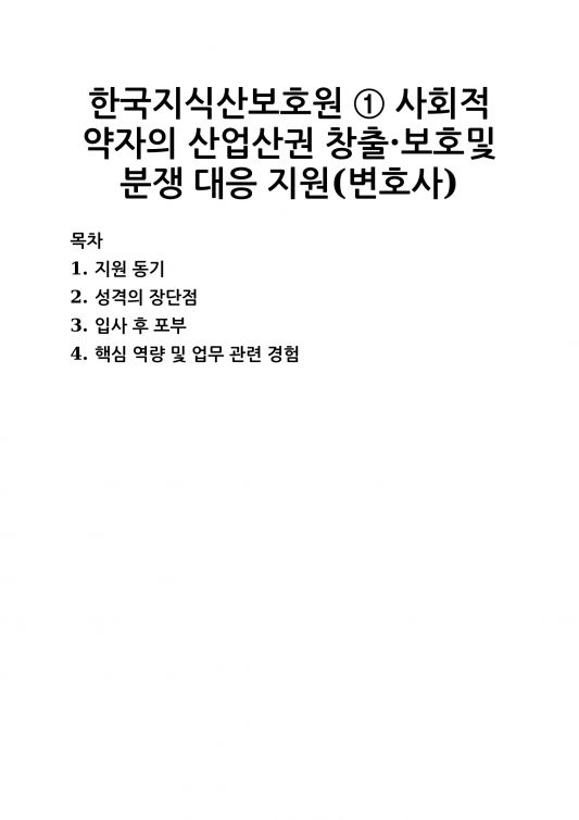 [자기소개서] 한국지식산보호원 ① 사회적 약자의 산업산권 창출·보호및 분쟁 대응 지원(변호사) 자기소개서 우수 예문 BEST 자소서