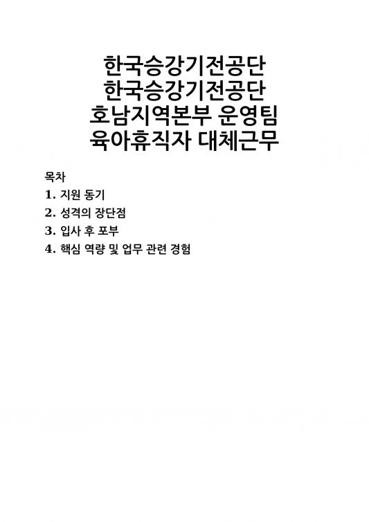 [자기소개서] 한국승강기전공단 한국승강기전공단 호남지역본부 운영팀 육아휴직자 대체근무  자기소개서 우수 예문 BEST 자소서