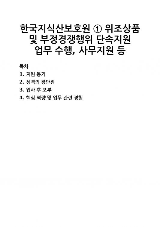 [자기소개서] 한국지식산보호원 ① 위조상품 및 부정경쟁행위 단속지원 업무 수행, 사무지원 등 자기소개서 우수 예문 BEST 자소서