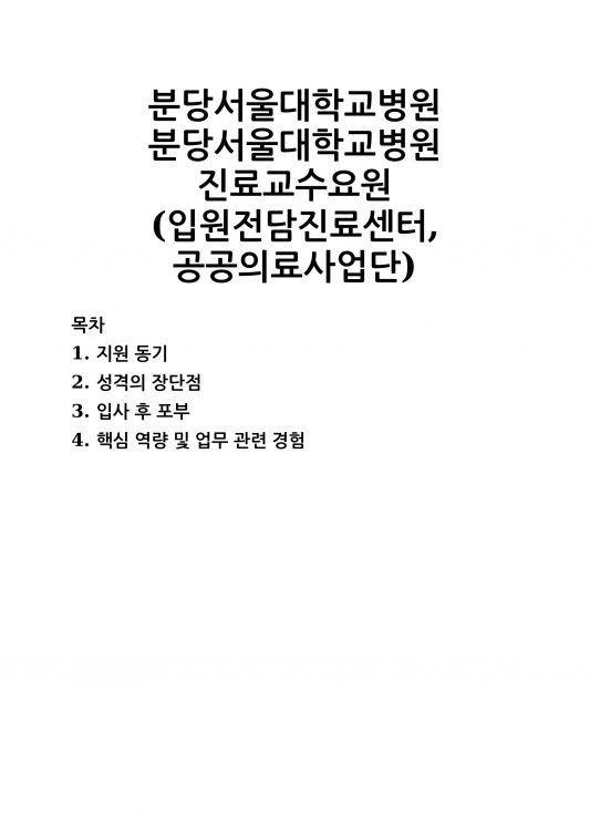 [자기소개서] 분당서울대학교병원 분당서울대학교병원 진료교수요원(입원전담진료센터,공공의료사업단)  자기소개서 우수 예문 BEST 자소서
