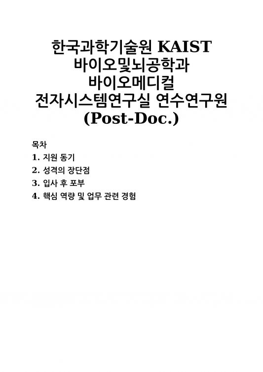 [자기소개서] 한국과학기술원 KAIST 바이오및뇌공학과 바이오메디컬 전자시스템연구실 연수연구원(Post-Doc.)  자기소개서 우수 예문 BEST 자소서