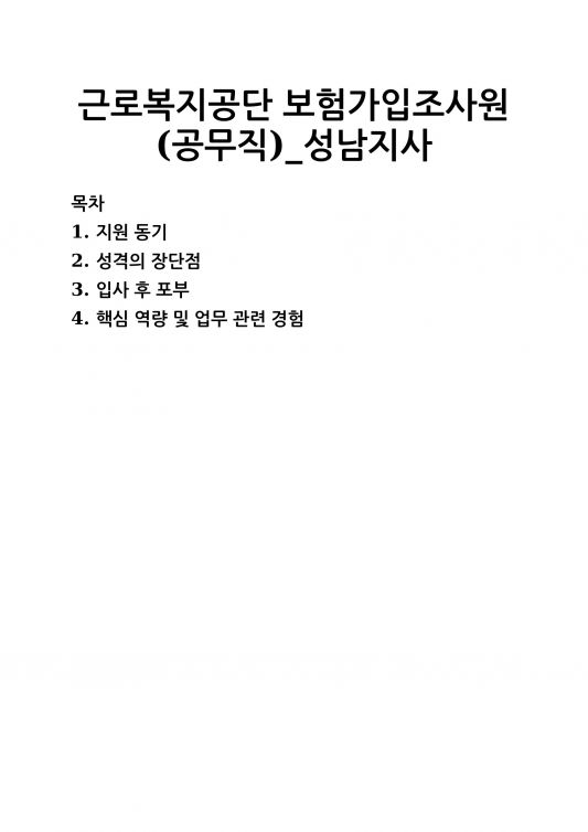 [자기소개서] 근로복지공단 보험가입조사원(공무직)_성남지사 자기소개서 우수 예문 BEST 자소서