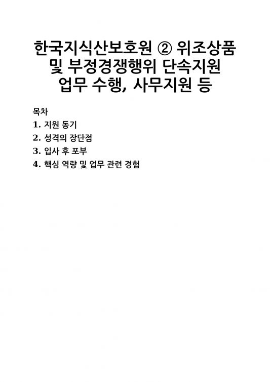 [자기소개서] 한국지식산보호원 ② 위조상품 및 부정경쟁행위 단속지원 업무 수행, 사무지원 등 자기소개서 우수 예문 BEST 자소서