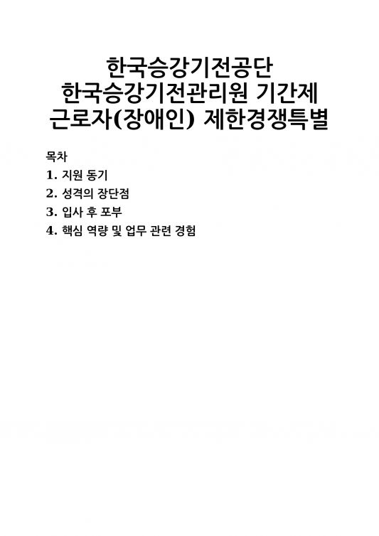 [자기소개서] 한국승강기전공단 한국승강기전관리원 기간제 근로자(장애인) 제한경쟁특별 자기소개서 우수 예문 BEST 자소서