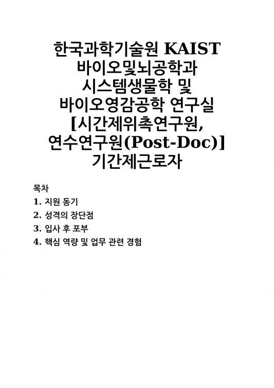 [자기소개서] 한국과학기술원 KAIST 바이오및뇌공학과 시스템생물학 및 바이오영감공학 연구실 [시간제위촉연구원, 연수연구원(Post-Doc)] 기간제근로자  자기소개서 우수 예문 BEST 자소서