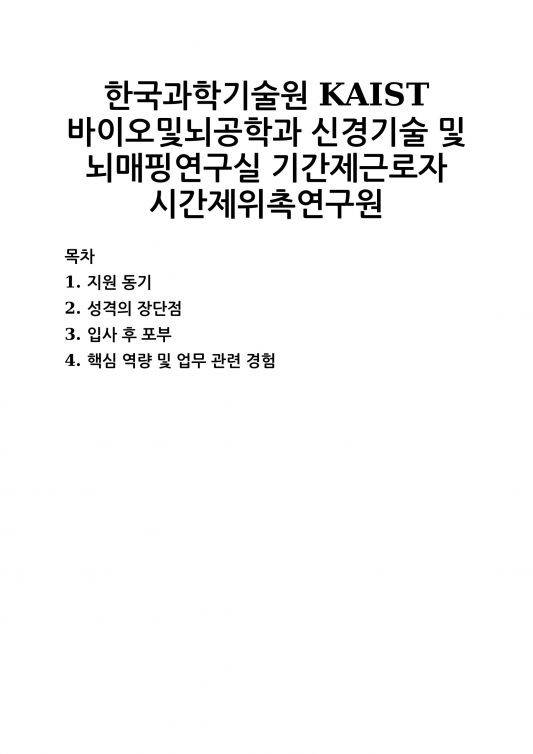 [자기소개서] 한국과학기술원 KAIST 바이오및뇌공학과 신경기술 및 뇌매핑연구실 기간제근로자 시간제위촉연구원  자기소개서 우수 예문 BEST 자소서