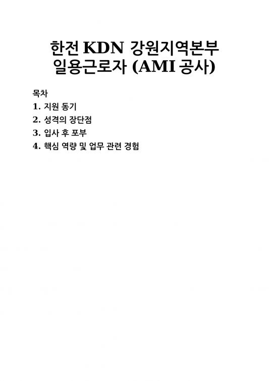 [자기소개서] 한전KDN 강원지역본부 일용근로자 (AMI공사) 자기소개서 우수 예문 BEST 자소서