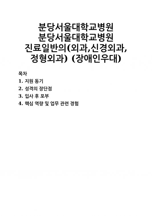 [자기소개서] 분당서울대학교병원 분당서울대학교병원 진료일반의(외과,신경외과,정형외과) (장애인우대) 자기소개서 우수 예문 BEST 자소서