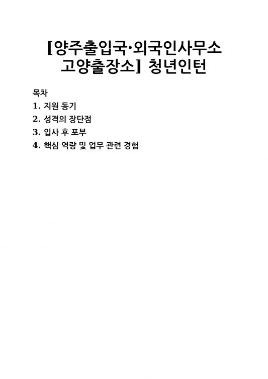 [자기소개서] [양주출입국·외국인사무소 고양출장소] 청년인턴 자기소개서 우수 예문 BEST 자소서