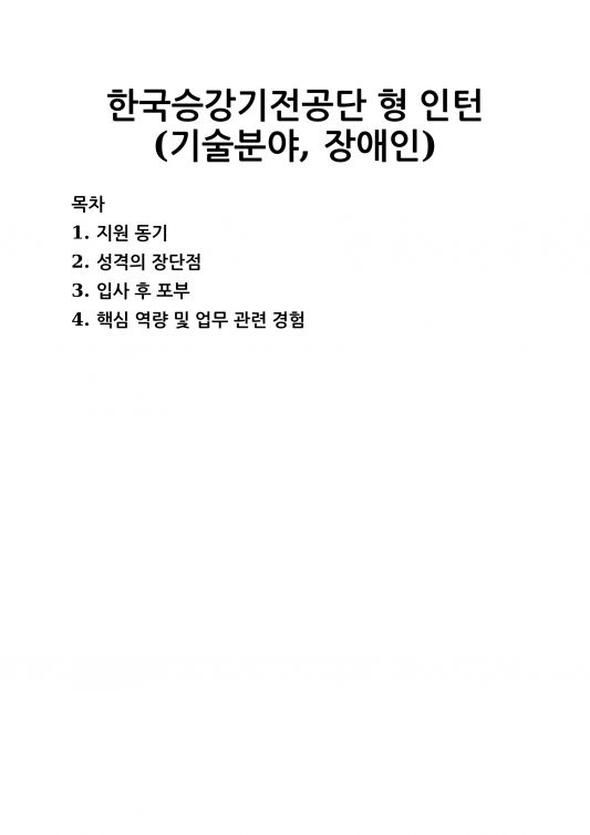 [자기소개서] 한국승강기전공단 형 인턴(기술분야, 장애인) 자기소개서 우수 예문 BEST 자소서