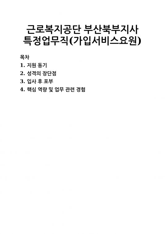 [자기소개서] 근로복지공단 부산북부지사 특정업무직(가입서비스요원)  자기소개서 우수 예문 BEST 자소서
