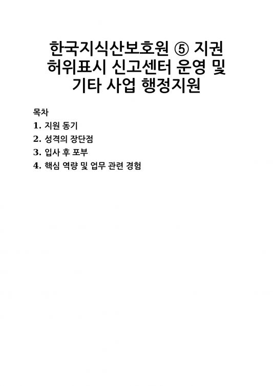 [자기소개서] 한국지식산보호원 ⑤ 지권 허위표시 신고센터 운영 및 기타 사업 행정지원 자기소개서 우수 예문 BEST 자소서