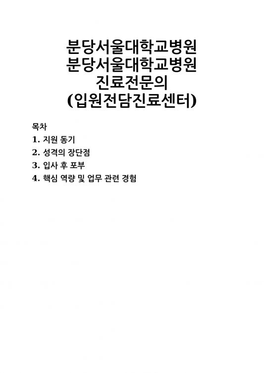 [자기소개서] 분당서울대학교병원 분당서울대학교병원 진료전문의(입원전담진료센터) 자기소개서 우수 예문 BEST 자소서