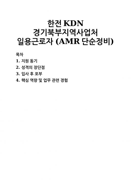 [자기소개서] 한전KDN 경기북부지역사업처 일용근로자 (AMR단순정비) 자기소개서 우수 예문 BEST 자소서