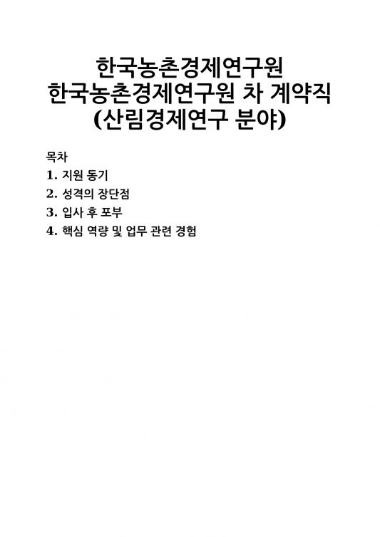 [자기소개서] 한국농촌경제연구원 한국농촌경제연구원 차 계약직 (산림경제연구 분야) 자기소개서 우수 예문 BEST 자소서