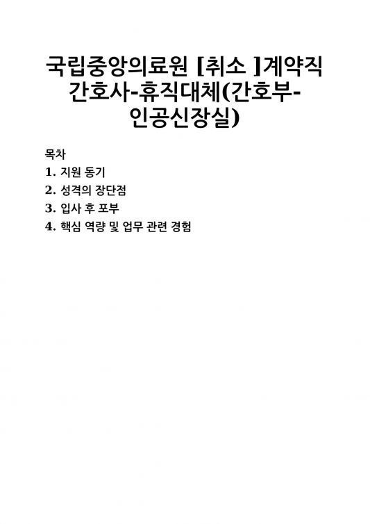 [자기소개서] 국립중앙의료원 [취소 ]계약직 간호사-휴직대체(간호부-인공신장실)  자기소개서 우수 예문 BEST 자소서