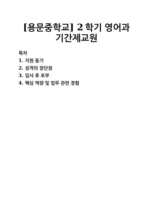[자기소개서] [용문중학교] 2학기 영어과 기간제교원  자기소개서 우수 예문 BEST 자소서