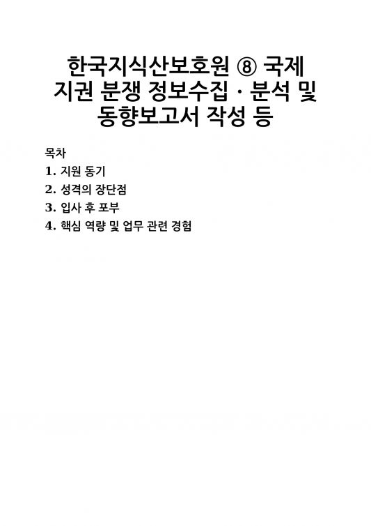 [자기소개서] 한국지식산보호원 ⑧ 국제 지권 분쟁 정보수집ㆍ분석 및 동향보고서 작성 등 자기소개서 우수 예문 BEST 자소서