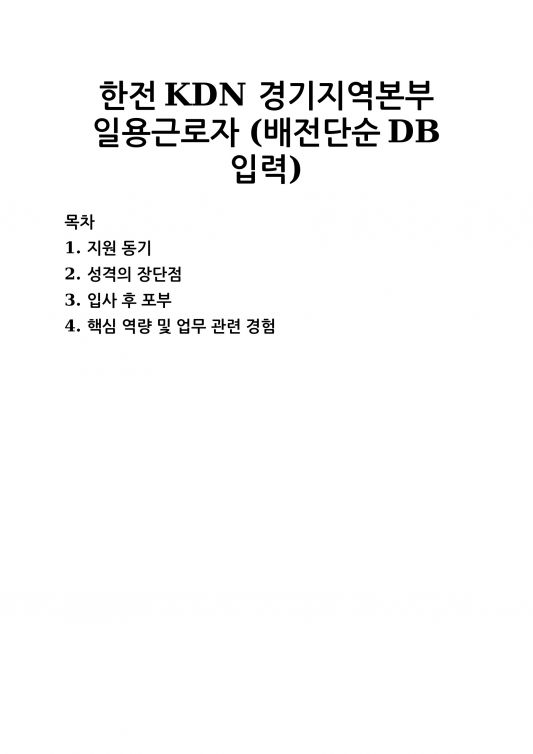 [자기소개서] 한전KDN 경기지역본부 일용근로자 (배전단순DB입력) 자기소개서 우수 예문 BEST 자소서
