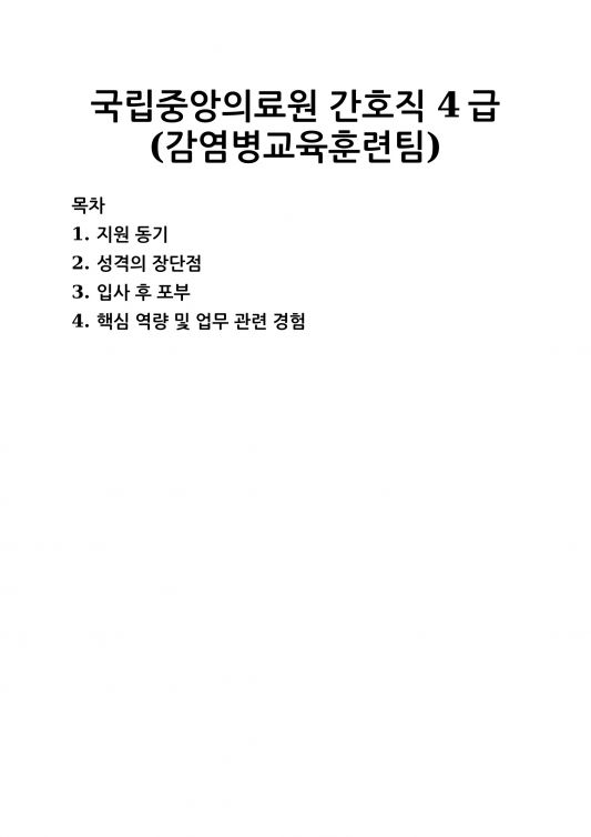 [자기소개서] 국립중앙의료원 간호직 4급(감염병교육훈련팀) 자기소개서 우수 예문 BEST 자소서