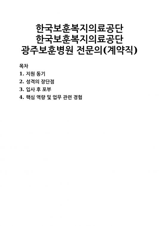 [자기소개서] 한국보훈복지의료공단 한국보훈복지의료공단 광주보훈병원 전문의(계약직)  자기소개서 우수 예문 BEST 자소서