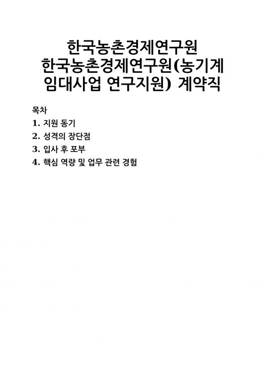 [자기소개서] 한국농촌경제연구원 한국농촌경제연구원(농기계 임대사업 연구지원) 계약직  자기소개서 우수 예문 BEST 자소서
